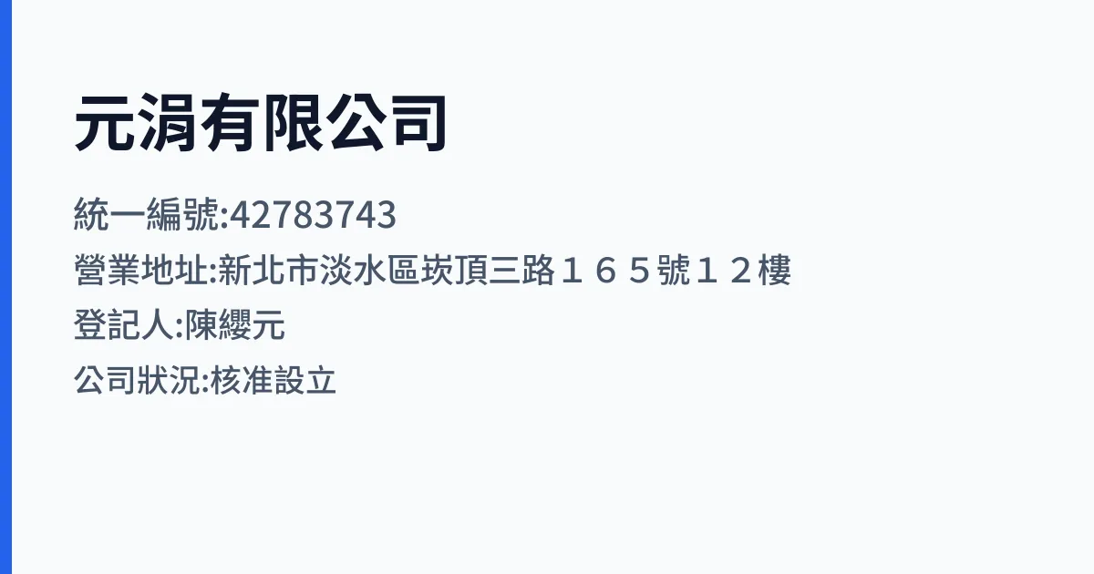 元涓有限公司 - 統編 42783743(新北市) 公司登記資料與營業項目詳細圖表