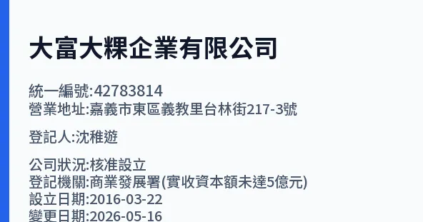 大富大粿企業有限公司的照片-統編 42783814(嘉義市) 公司登記資料與營業項目詳細圖表