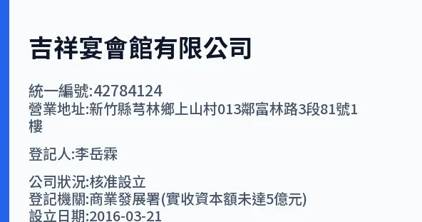 吉祥宴會館有限公司的照片-統編 42784124(新竹縣) 公司登記資料與營業項目詳細圖表