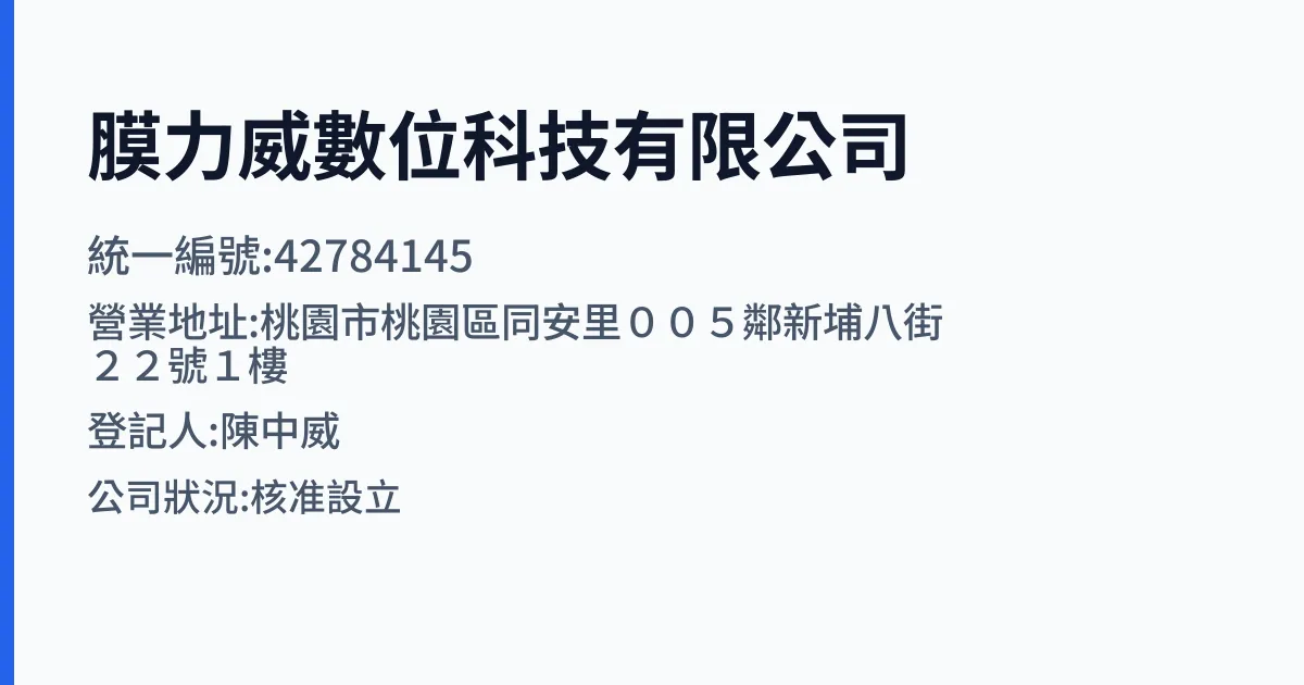 膜力威數位科技有限公司 - 統編 42784145(桃園市) 公司登記資料與營業項目詳細圖表