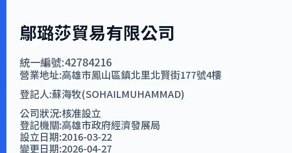 鄔璐莎貿易有限公司的照片-統編 42784216(高雄市) 公司登記資料與營業項目詳細圖表