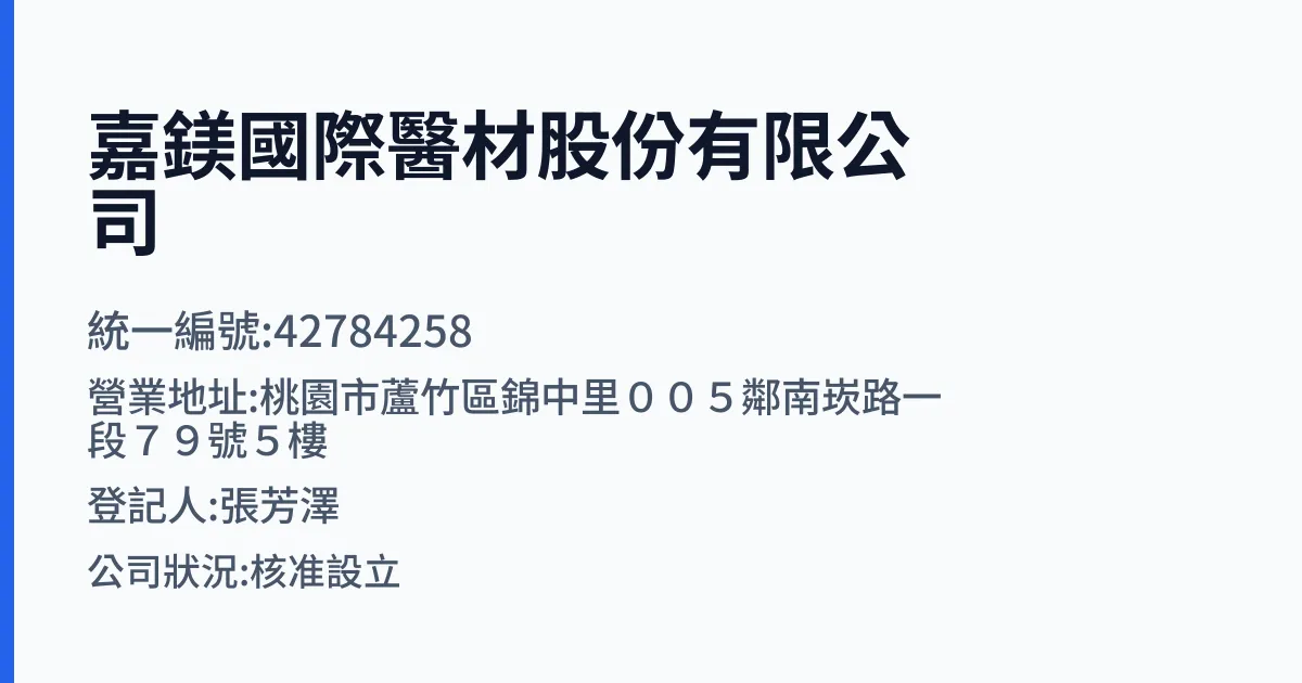 嘉鎂國際醫材股份有限公司 - 統編 42784258(桃園市) 公司登記資料與營業項目詳細圖表
