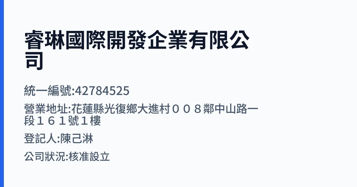 睿琳國際開發企業有限公司 - 統編 42784525(花蓮縣) 公司登記資料與營業項目詳細圖表