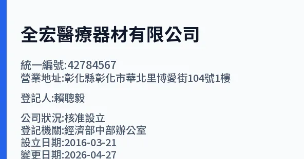 全宏醫療器材有限公司的照片-統編 42784567(彰化縣) 公司登記資料與營業項目詳細圖表