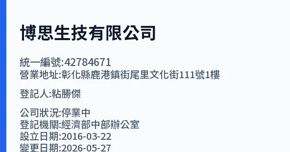 博思生技有限公司的照片-統編 42784671(彰化縣) 公司登記資料與營業項目詳細圖表