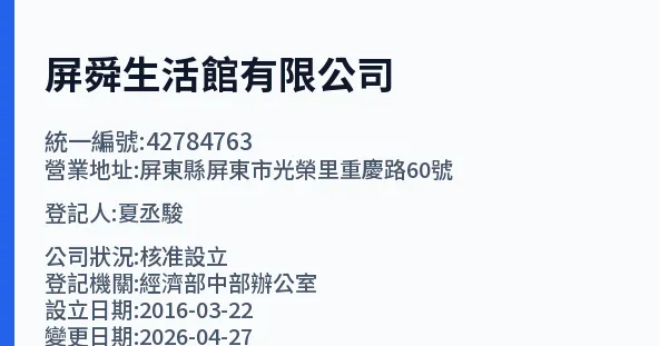 屏舜生活館有限公司的照片-統編 42784763(屏東縣) 公司登記資料與營業項目詳細圖表