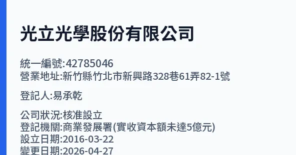 光立光學股份有限公司的照片-統編 42785046(新竹縣) 公司登記資料與營業項目詳細圖表