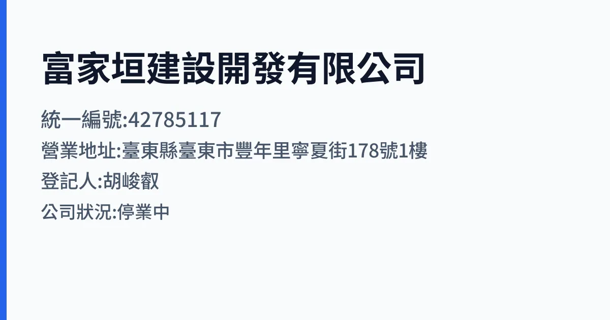 富家垣建設開發有限公司 - 統編 42785117(臺東縣) 公司登記資料與營業項目詳細圖表