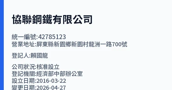 協聯鋼鐵有限公司的照片-統編 42785123(屏東縣) 公司登記資料與營業項目詳細圖表