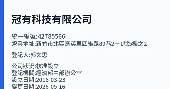 冠有科技有限公司的照片-統編 42785566(新竹市) 公司登記資料與營業項目詳細圖表