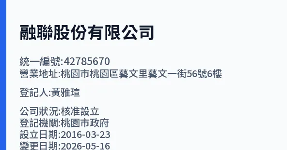 融聯股份有限公司的照片-統編 42785670(桃園市) 公司登記資料與營業項目詳細圖表