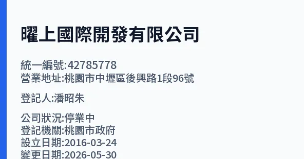 曜上國際開發有限公司的照片-統編 42785778(桃園市) 公司登記資料與營業項目詳細圖表
