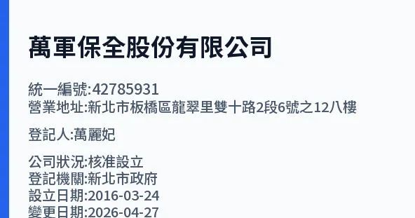 萬軍保全股份有限公司的照片-統編 42785931(新北市) 公司登記資料與營業項目詳細圖表