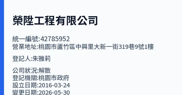榮陞工程有限公司的照片-統編 42785952(桃園市) 公司登記資料與營業項目詳細圖表