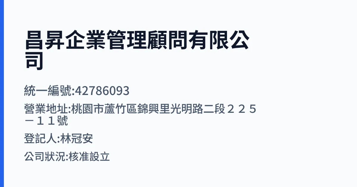昌昇企業管理顧問有限公司 - 統編 42786093(桃園市) 公司登記資料與營業項目詳細圖表