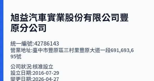 旭益汽車實業股份有限公司豐原分公司的照片-統編 42786143(臺中市) 公司登記資料與營業項目詳細圖表