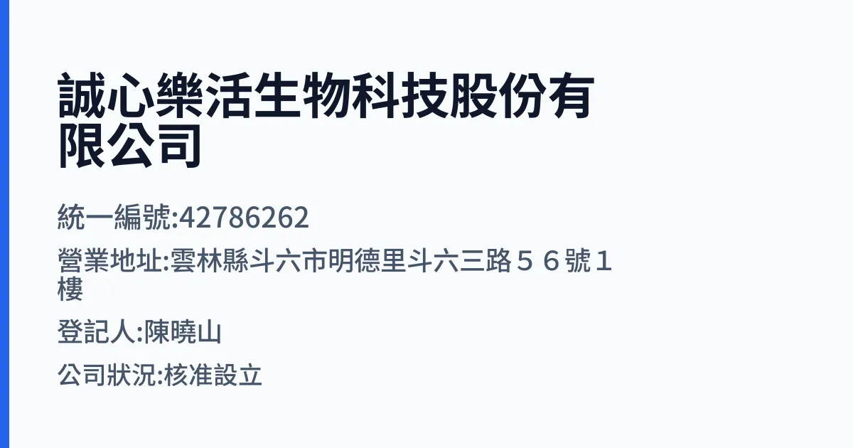 誠心樂活生物科技股份有限公司 - 統編 42786262(雲林縣) 公司登記資料與營業項目詳細圖表