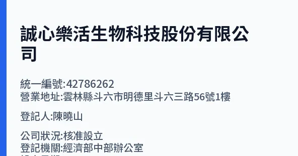 誠心樂活生物科技股份有限公司的照片-統編 42786262(雲林縣) 公司登記資料與營業項目詳細圖表