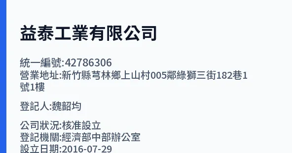 益泰工業有限公司的照片-統編 42786306(新竹縣) 公司登記資料與營業項目詳細圖表