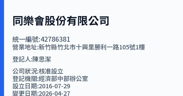 同樂會股份有限公司的照片-統編 42786381(新竹縣) 公司登記資料與營業項目詳細圖表