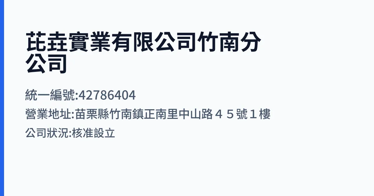 芘垚實業有限公司竹南分公司 - 統編 42786404(苗栗縣) 公司登記資料與營業項目詳細圖表
