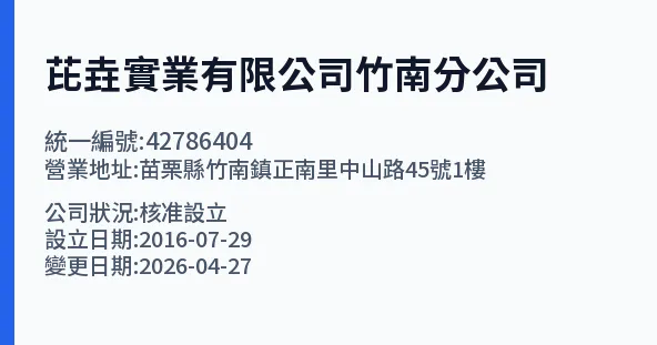 芘垚實業有限公司竹南分公司的照片-統編 42786404(苗栗縣) 公司登記資料與營業項目詳細圖表