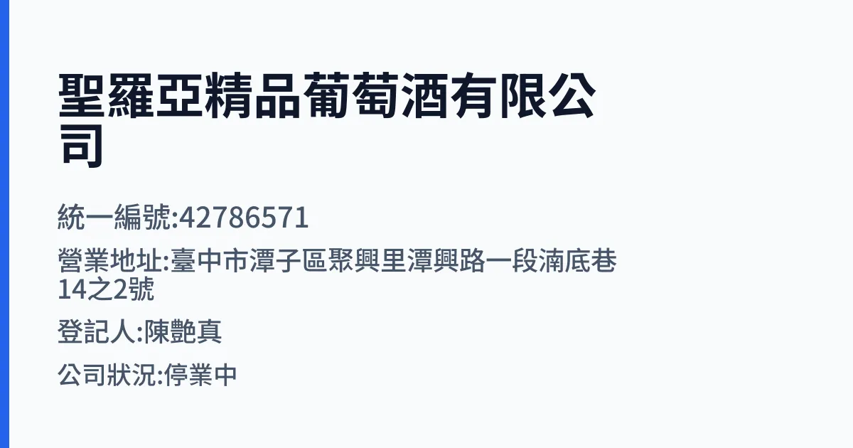 聖羅亞精品葡萄酒有限公司 - 統編 42786571(臺中市) 公司登記資料與營業項目詳細圖表