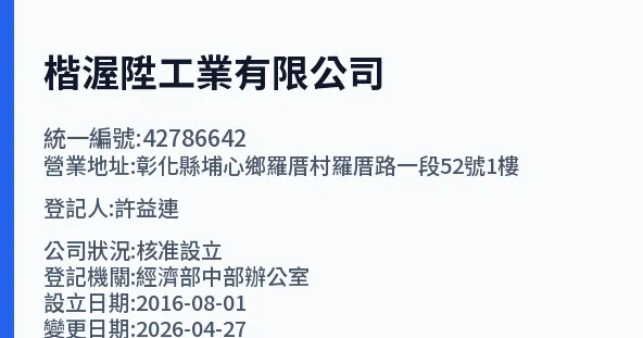 楷渥陞工業有限公司的照片-統編 42786642(彰化縣) 公司登記資料與營業項目詳細圖表
