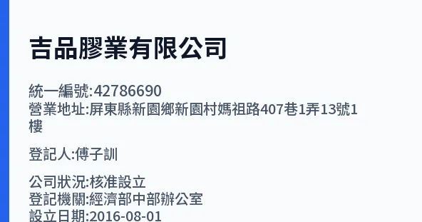 吉品膠業有限公司的照片-統編 42786690(屏東縣) 公司登記資料與營業項目詳細圖表