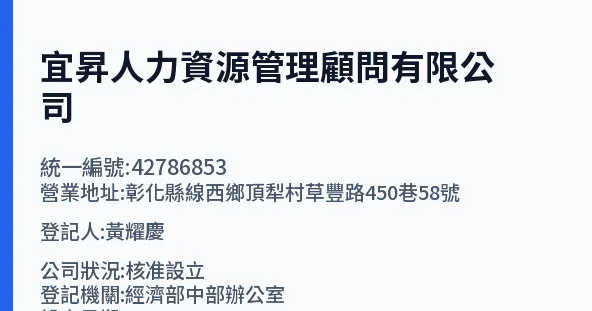 宜昇人力資源管理顧問有限公司的照片-統編 42786853(彰化縣) 公司登記資料與營業項目詳細圖表