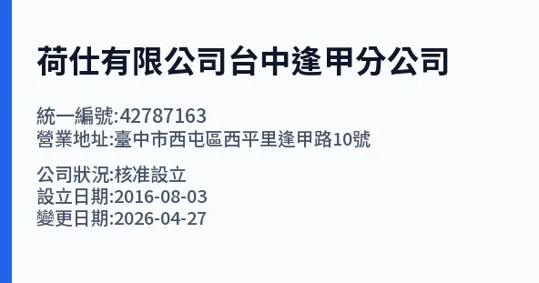 荷仕有限公司台中逢甲分公司的照片-統編 42787163(臺中市) 公司登記資料與營業項目詳細圖表