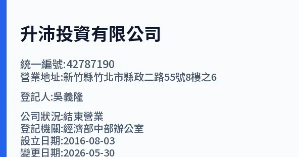 升沛投資有限公司的照片-統編 42787190(新竹縣) 公司登記資料與營業項目詳細圖表