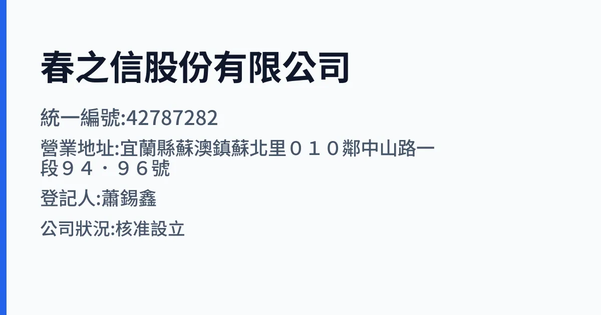 春之信股份有限公司 - 統編 42787282(宜蘭縣) 公司登記資料與營業項目詳細圖表