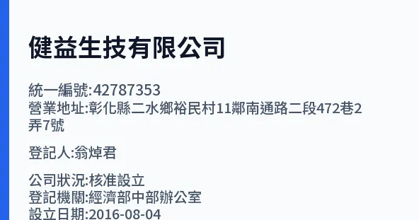健益生技有限公司的照片-統編 42787353(彰化縣) 公司登記資料與營業項目詳細圖表