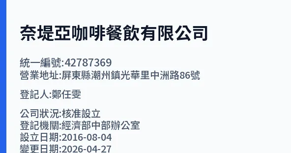 奈堤亞咖啡餐飲有限公司的照片-統編 42787369(屏東縣) 公司登記資料與營業項目詳細圖表