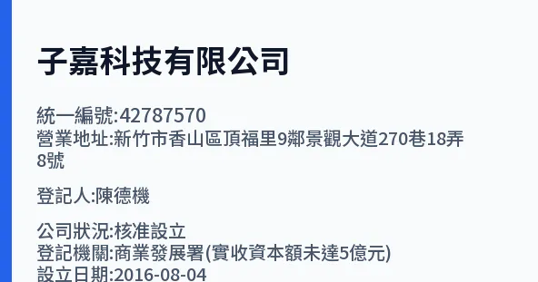 子嘉科技有限公司的照片-統編 42787570(新竹市) 公司登記資料與營業項目詳細圖表