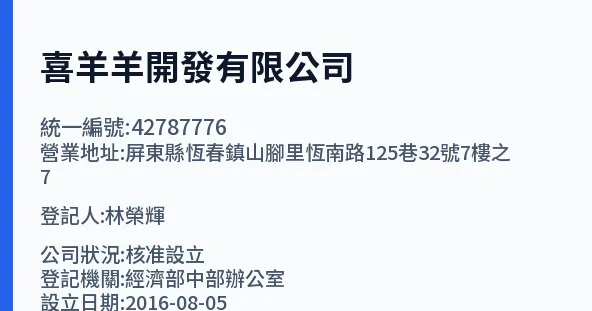 喜羊羊開發有限公司的照片-統編 42787776(屏東縣) 公司登記資料與營業項目詳細圖表