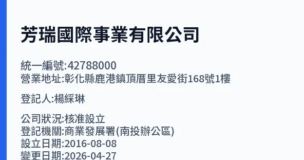 芳瑞國際事業有限公司的照片-統編 42788000(彰化縣) 公司登記資料與營業項目詳細圖表