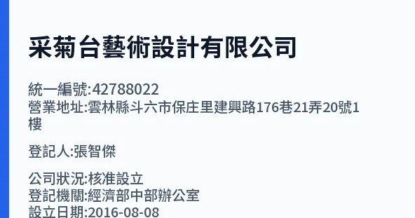 采菊台藝術設計有限公司的照片-統編 42788022(雲林縣) 公司登記資料與營業項目詳細圖表