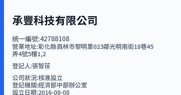 承豐科技有限公司的照片-統編 42788108(彰化縣) 公司登記資料與營業項目詳細圖表