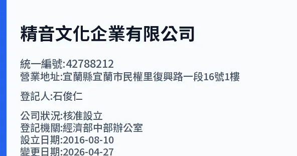 精音文化企業有限公司的照片-統編 42788212(宜蘭縣) 公司登記資料與營業項目詳細圖表