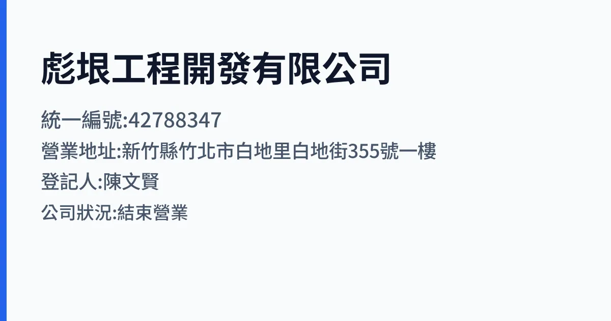 彪垠工程開發有限公司 - 統編 42788347(新竹縣) 公司登記資料與營業項目詳細圖表