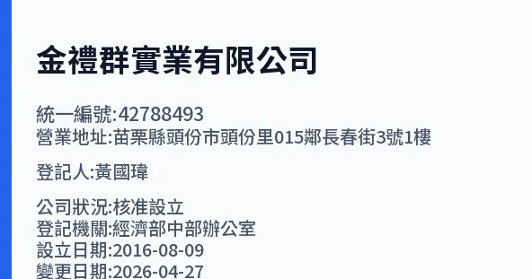 金禮群實業有限公司的照片-統編 42788493(苗栗縣) 公司登記資料與營業項目詳細圖表