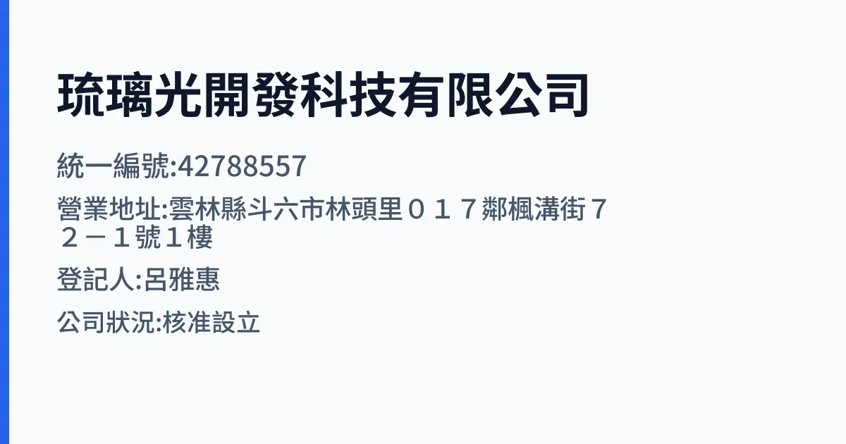琉璃光開發科技有限公司 - 統編 42788557(雲林縣) 公司登記資料與營業項目詳細圖表