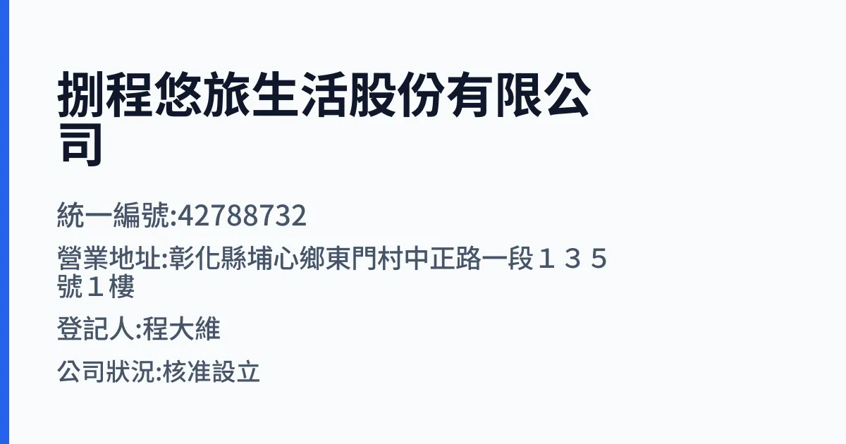 捌程悠旅生活股份有限公司 - 統編 42788732(彰化縣) 公司登記資料與營業項目詳細圖表