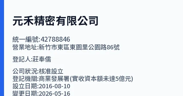 元禾精密有限公司的照片-統編 42788846(新竹市) 公司登記資料與營業項目詳細圖表