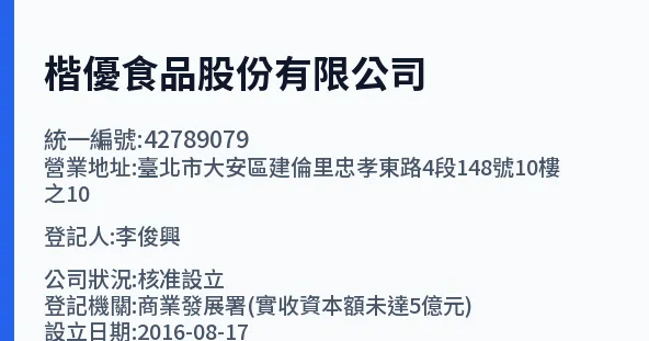 楷優食品股份有限公司的照片-統編 42789079(臺北市) 公司登記資料與營業項目詳細圖表