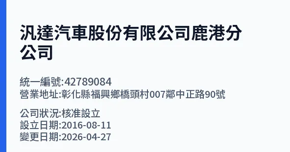汎達汽車股份有限公司鹿港分公司的照片-統編 42789084(彰化縣) 公司登記資料與營業項目詳細圖表