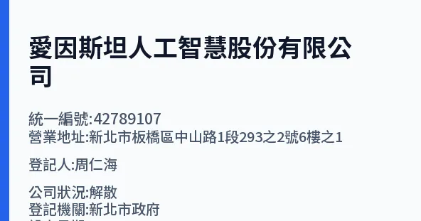 愛因斯坦人工智慧股份有限公司的照片-統編 42789107(新北市) 公司登記資料與營業項目詳細圖表