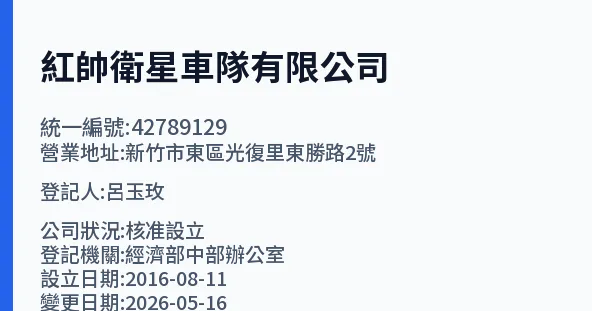紅帥衛星車隊有限公司的照片-統編 42789129(新竹市) 公司登記資料與營業項目詳細圖表